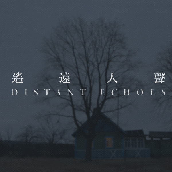 遙遠人聲 DISTANT ECHOES